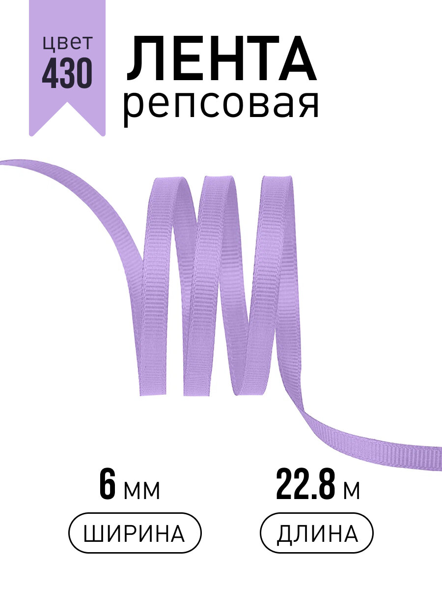 Лента репсовая 6мм цв. 430 св. сиреневый Magic4Hobby уп. 22,8м (±1м) картон