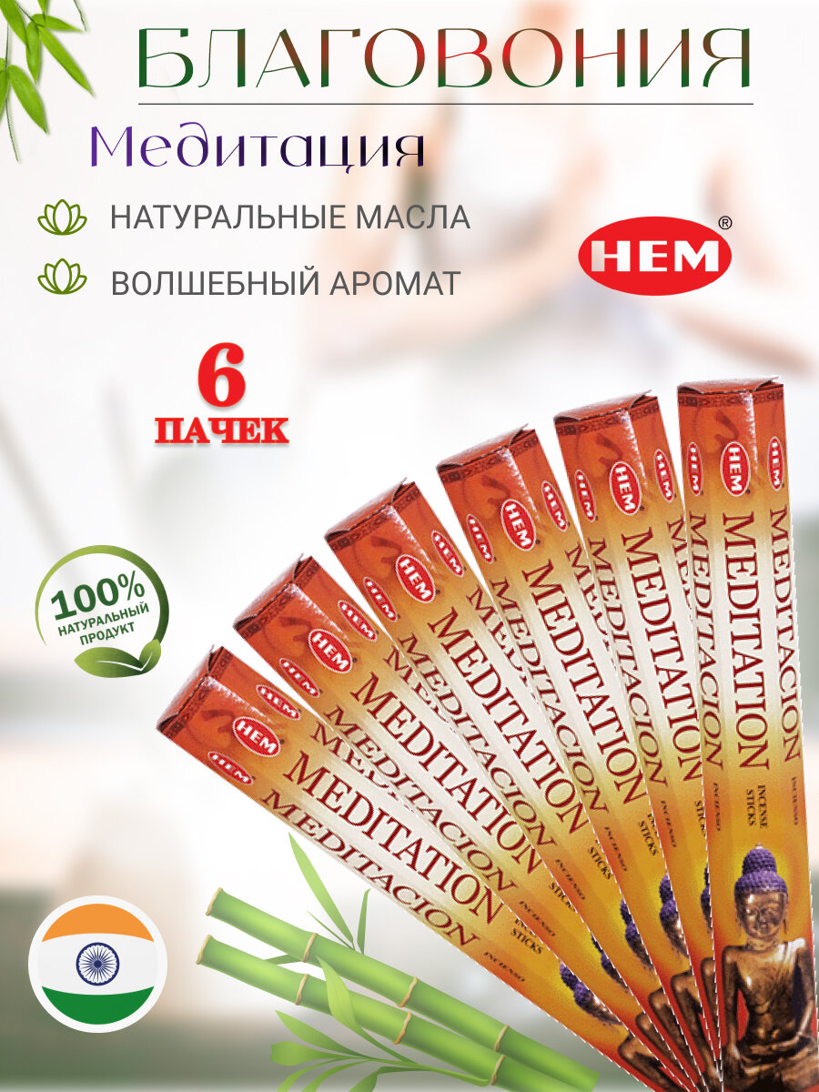 Благовония палочки HEM Медитация Meditation 120 шт