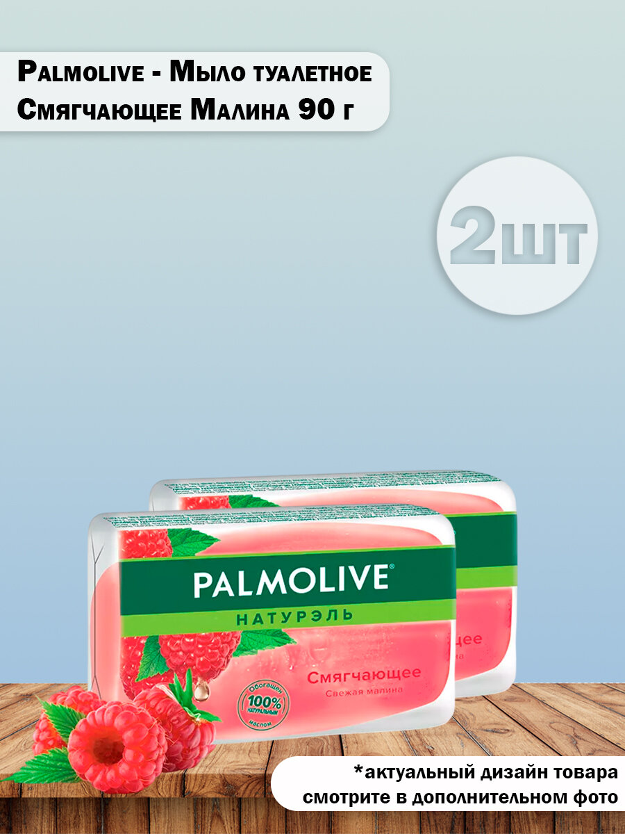 Набор 2 шт Palmolive - Мыло туалетное Смягчающее Свежая Малина, 90 г