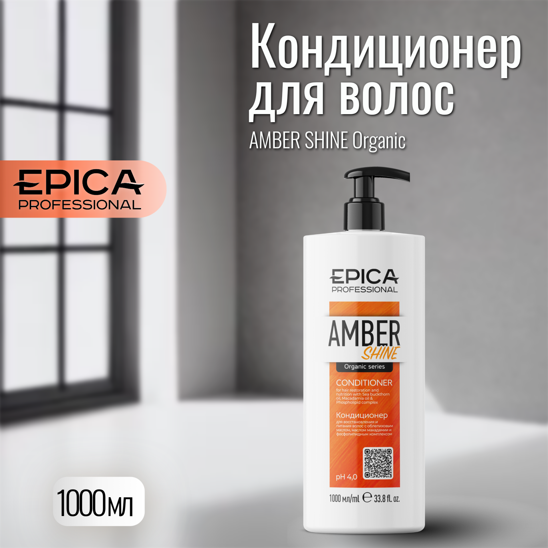 Кондиционер Epica для восстановления и питания волос AMBER SHINE Organic, 1000 мл