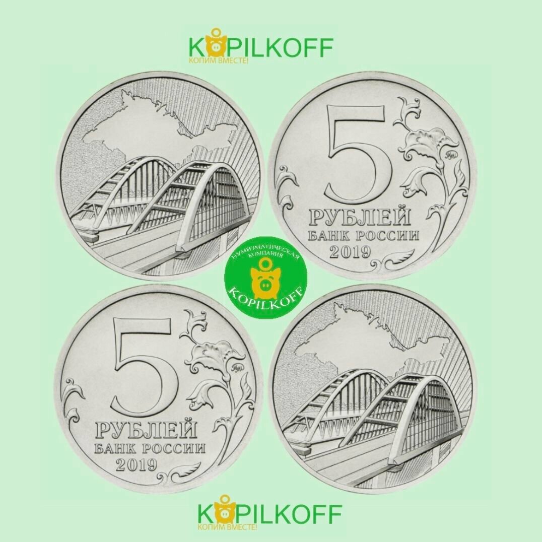 Монета 5 рублей "5 лет Воссоединения Крыма - Крымский мост" ММД 2019 г. в.