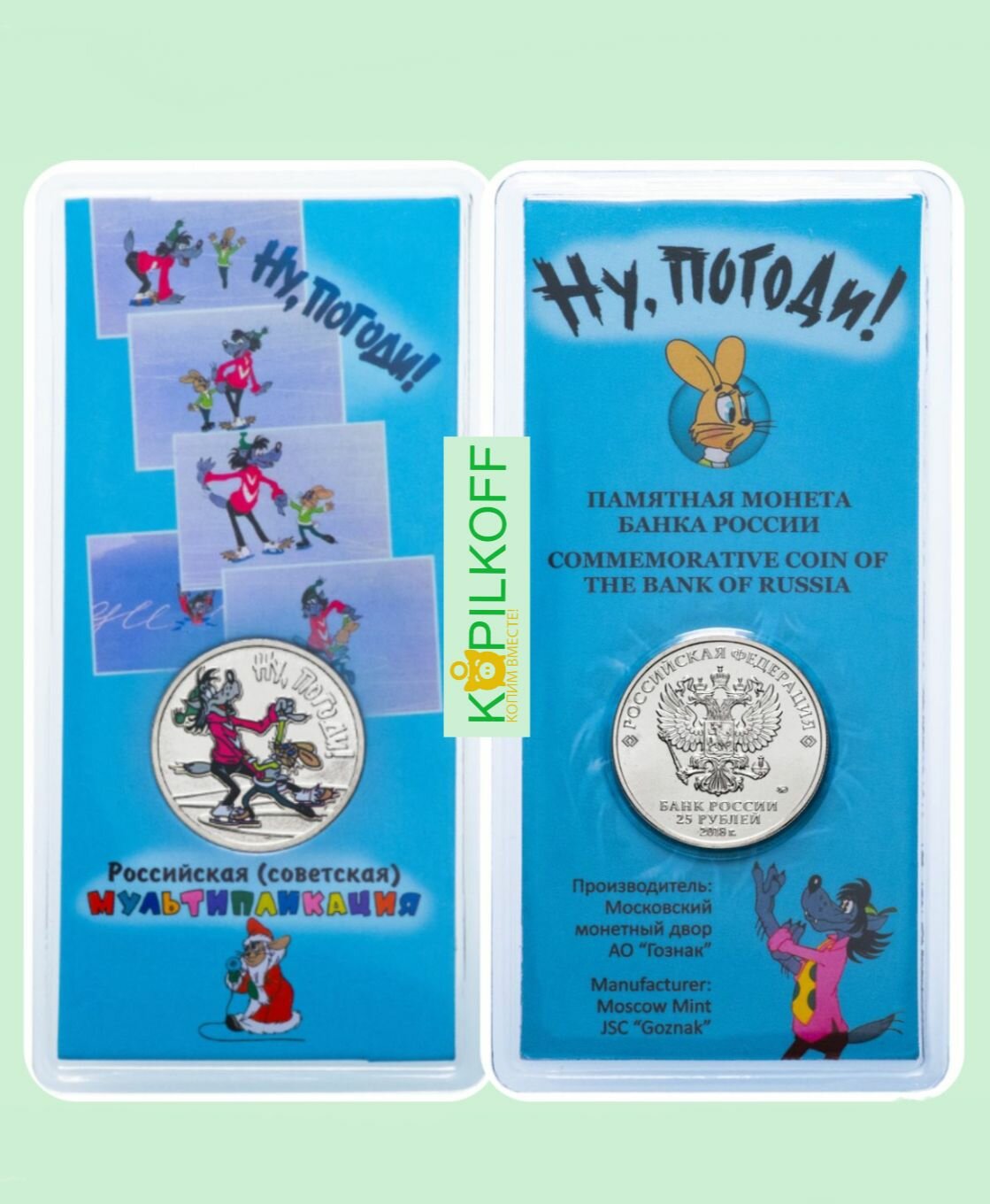 Монета 25 рублей "НУ, погоди!" цветная ММД 2018 г. в.