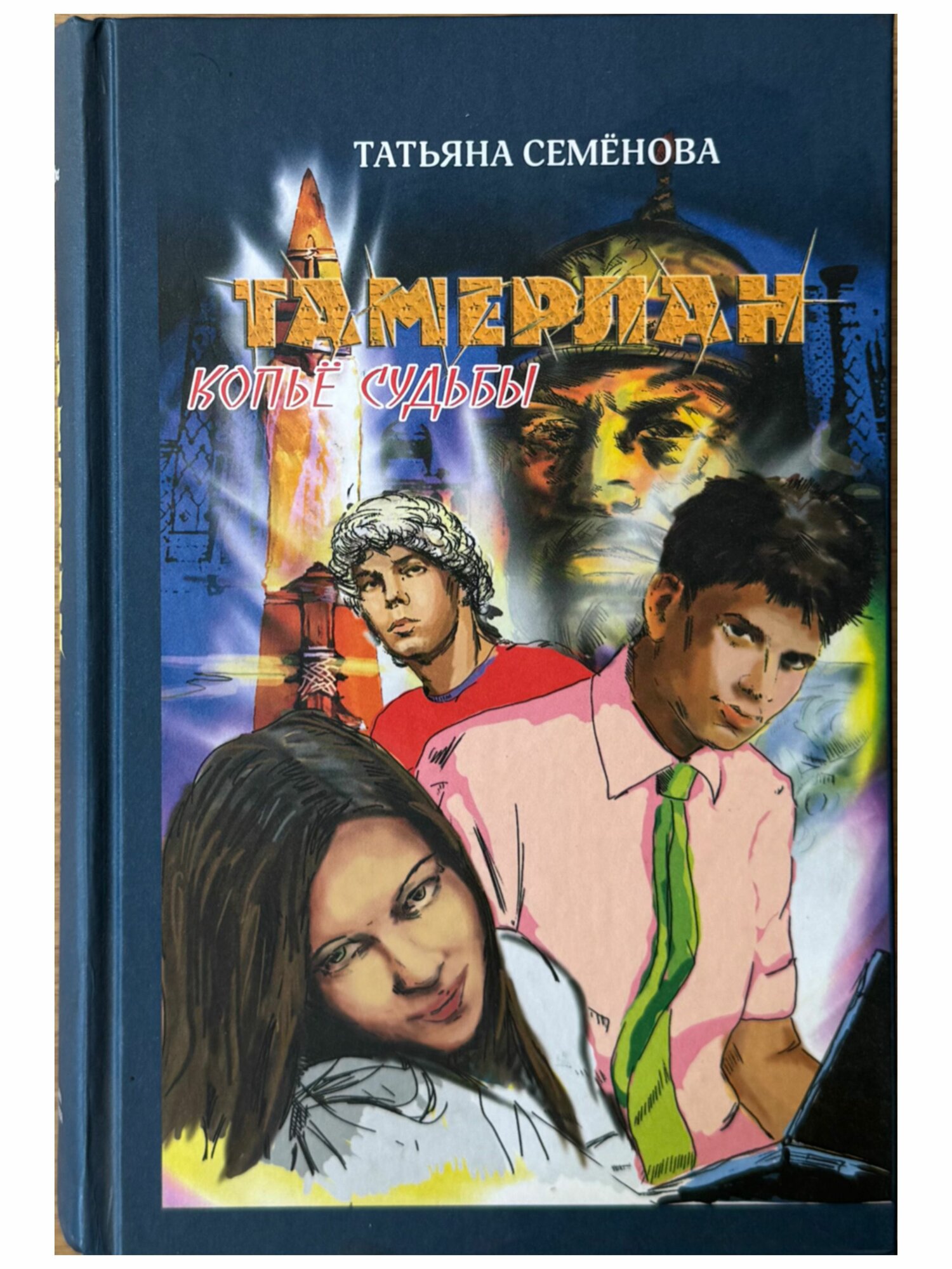 Книга Фаэтон "Копье судьбы", роман, Т. Семенова, 640 стр, 2007 г, Россия