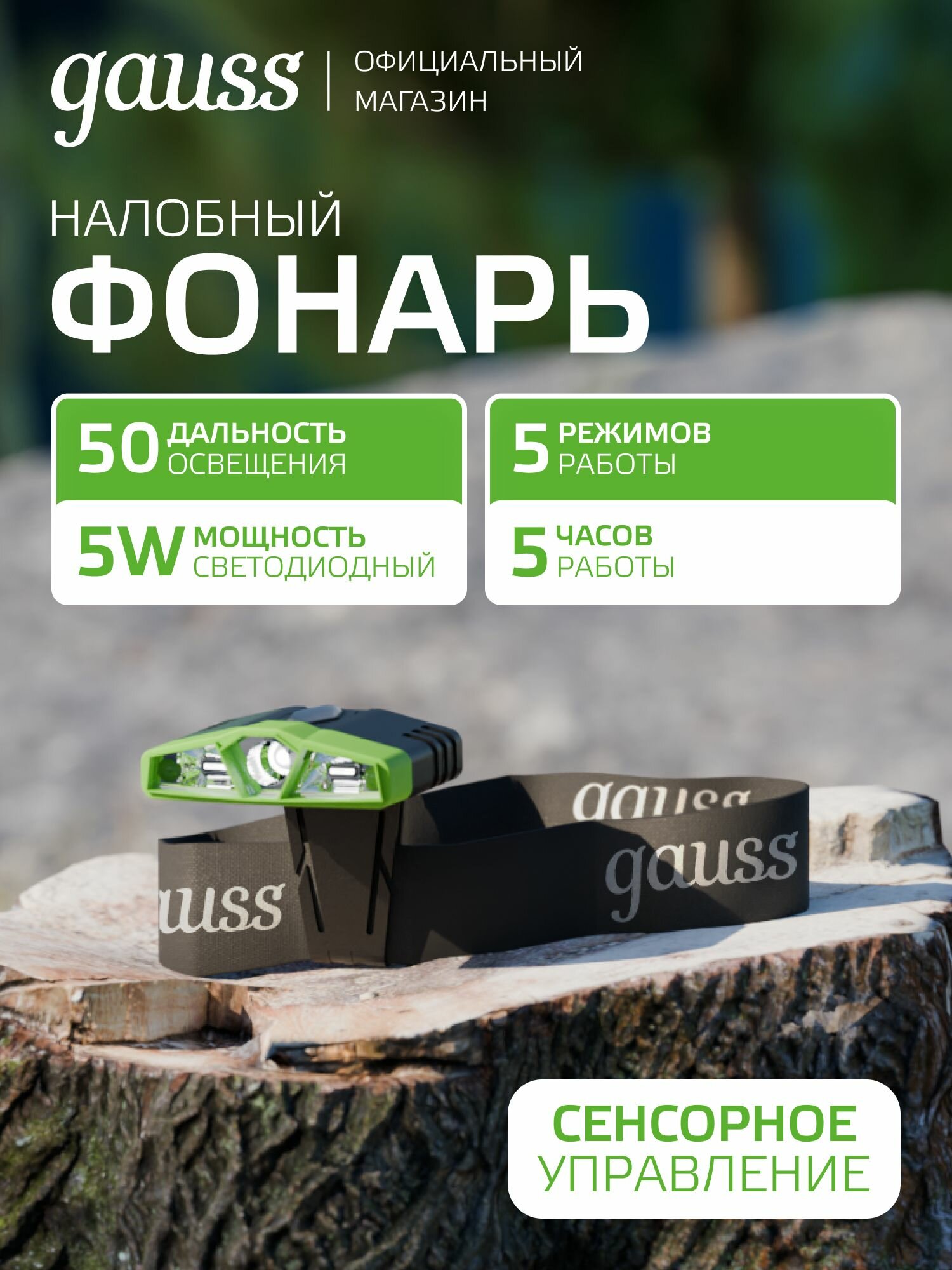 Фонарь налобный 5W аккумуляторный 180lm LED Gauss