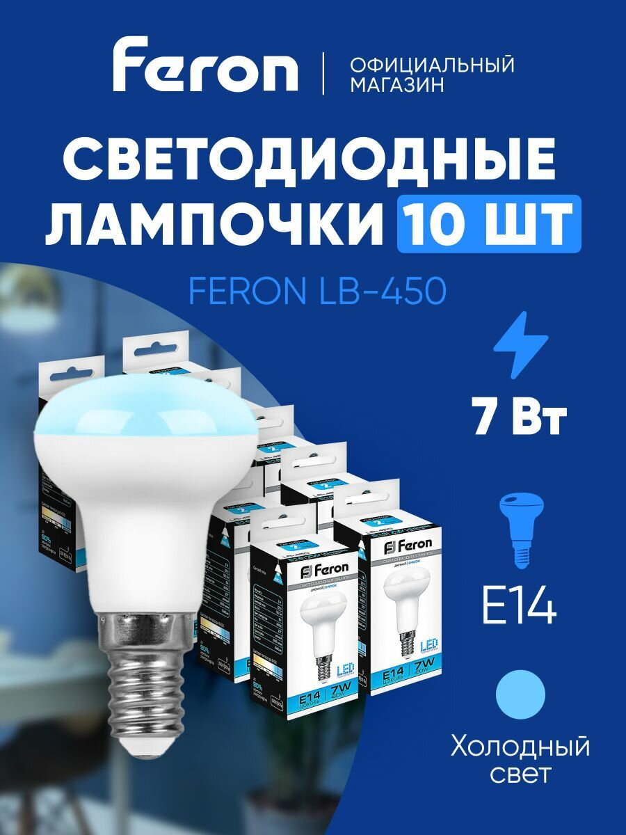 Лампа светодиодная E14 7 Вт R50 рефлектор дневной белый свет 6400K Feron LB-450 25515, упаковка 10 штук