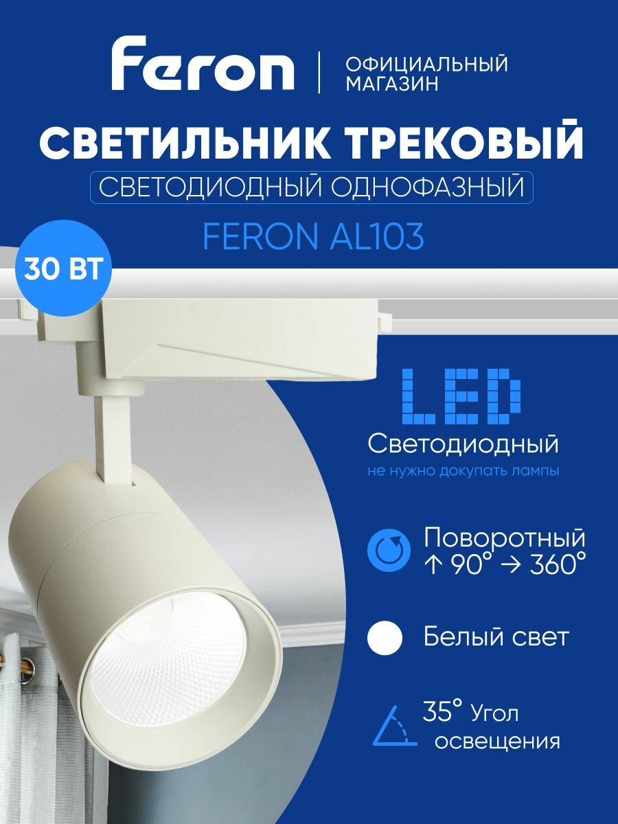Трековый светильник светодиодный однофазный на шинопровод / Спот 30W 4000K белый Feron AL103 TrueColor 48941