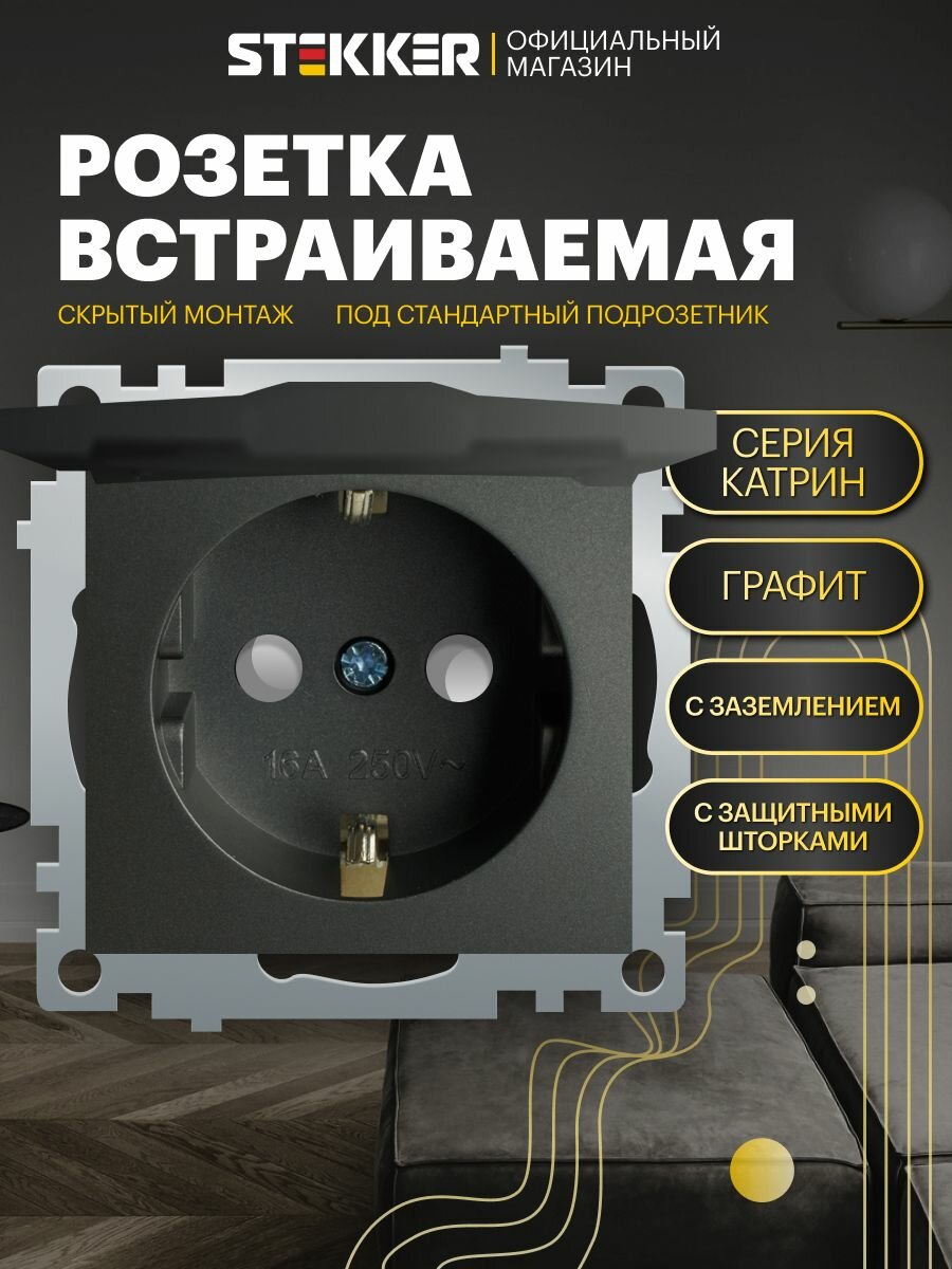 Розетка с заземлением с крышкой встраиваемая 250В 16А (механизм), графит грифель, Катрин Stekker GLS16-7112-06 49424