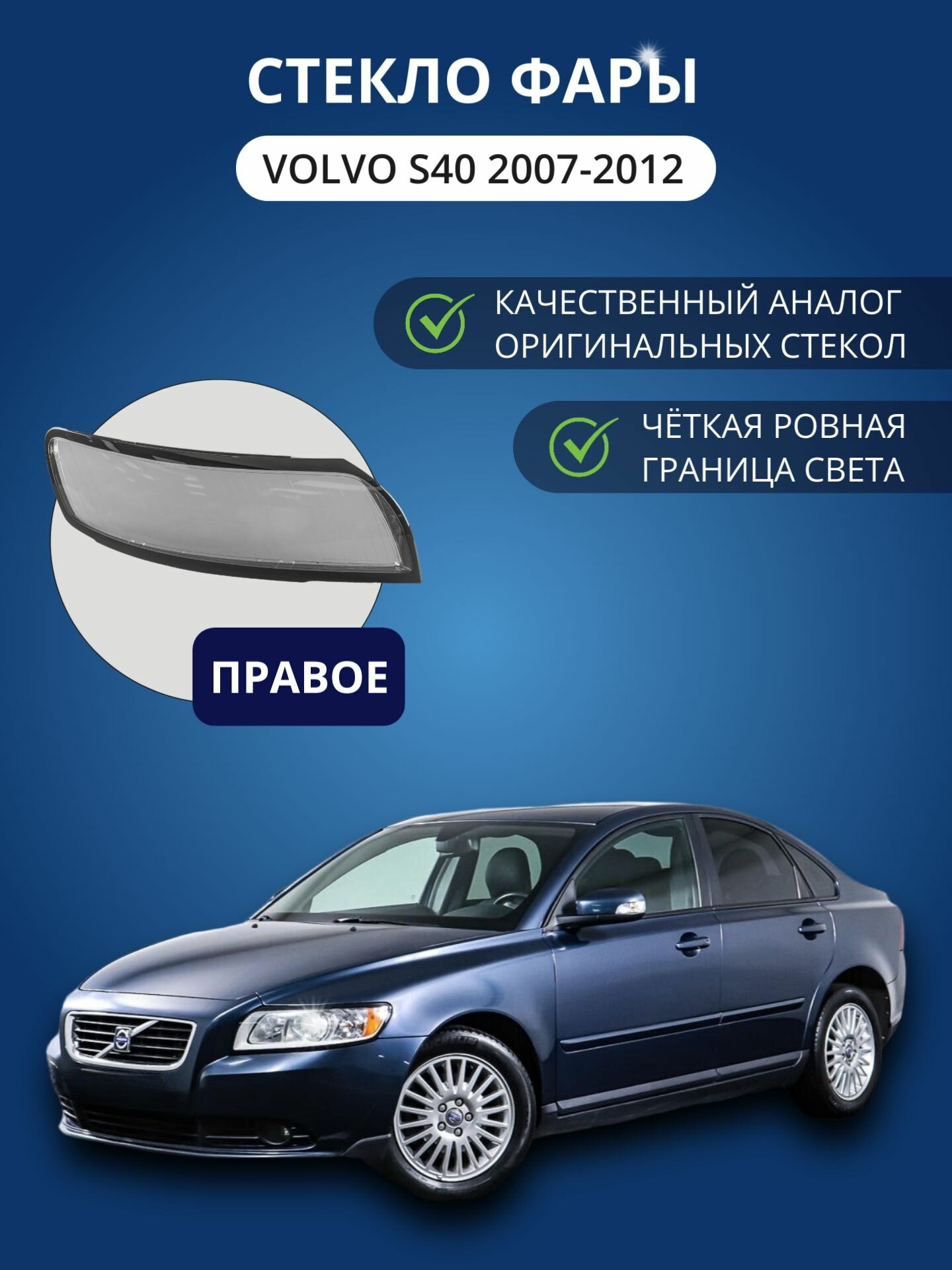 Стекло фары GNX для Volvo S40 (2007-2012), правое, поликарбонат