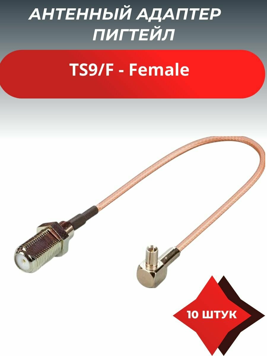 TS9/F -female Комплект Пигтейлов (10 шт), адаптер-переходник для подключения внешней антенны к 3G/4G модемам