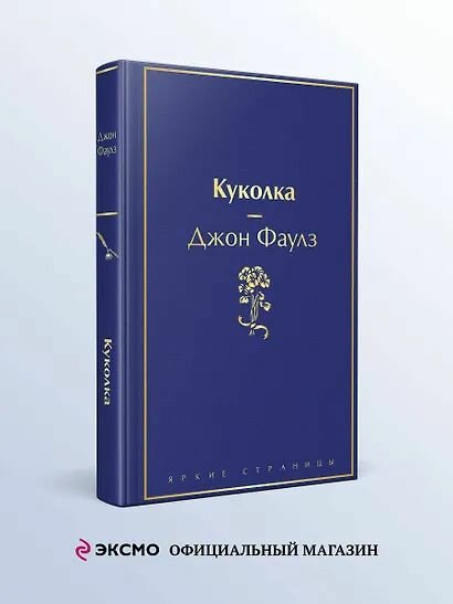 Фаулз Джон Роберт: Куколка — фото 1