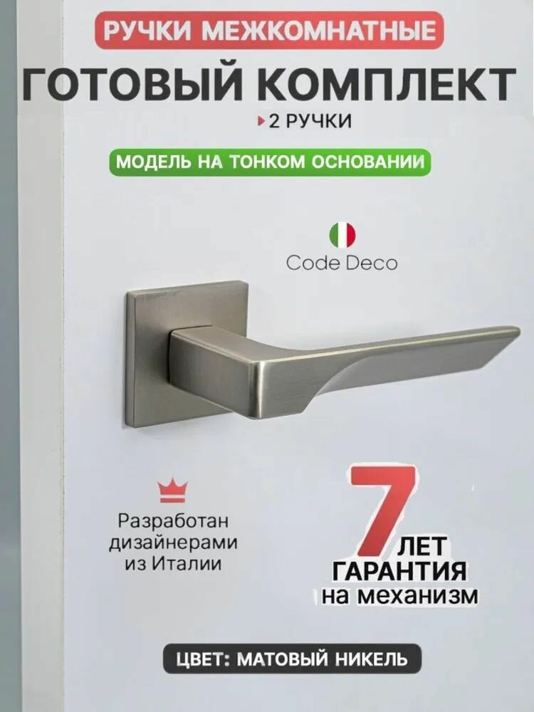 Ручка дверная межкомнатная CODE DECO Slim H-30122-A-NISM цвет: никель матовый, ручка раздельная на тонком основании для межкомнатной и входной двери