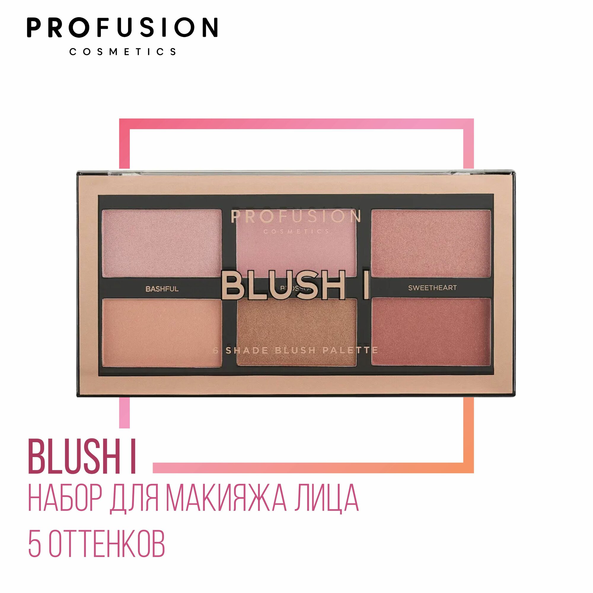 ProFusion Набор для макияжа лица Blush I (2 элемента), 110 г
