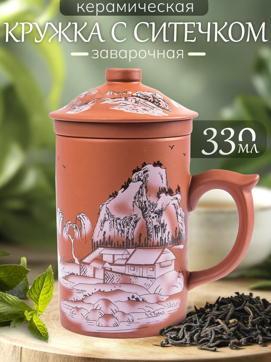 Кружка из глины Китайская мудрость №4 330 мл, чашка заварочная с крышкой и ситечком для чая, мужская, женская подарочная