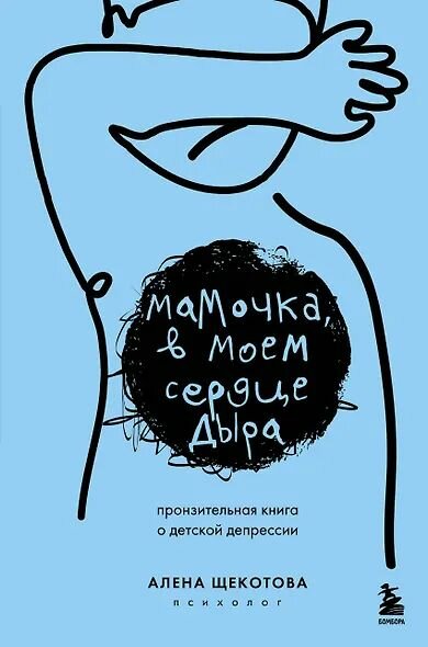 Щекотова Алена: Мамочка, в моем сердце дыра. Пронзительная книга о детской депрессии