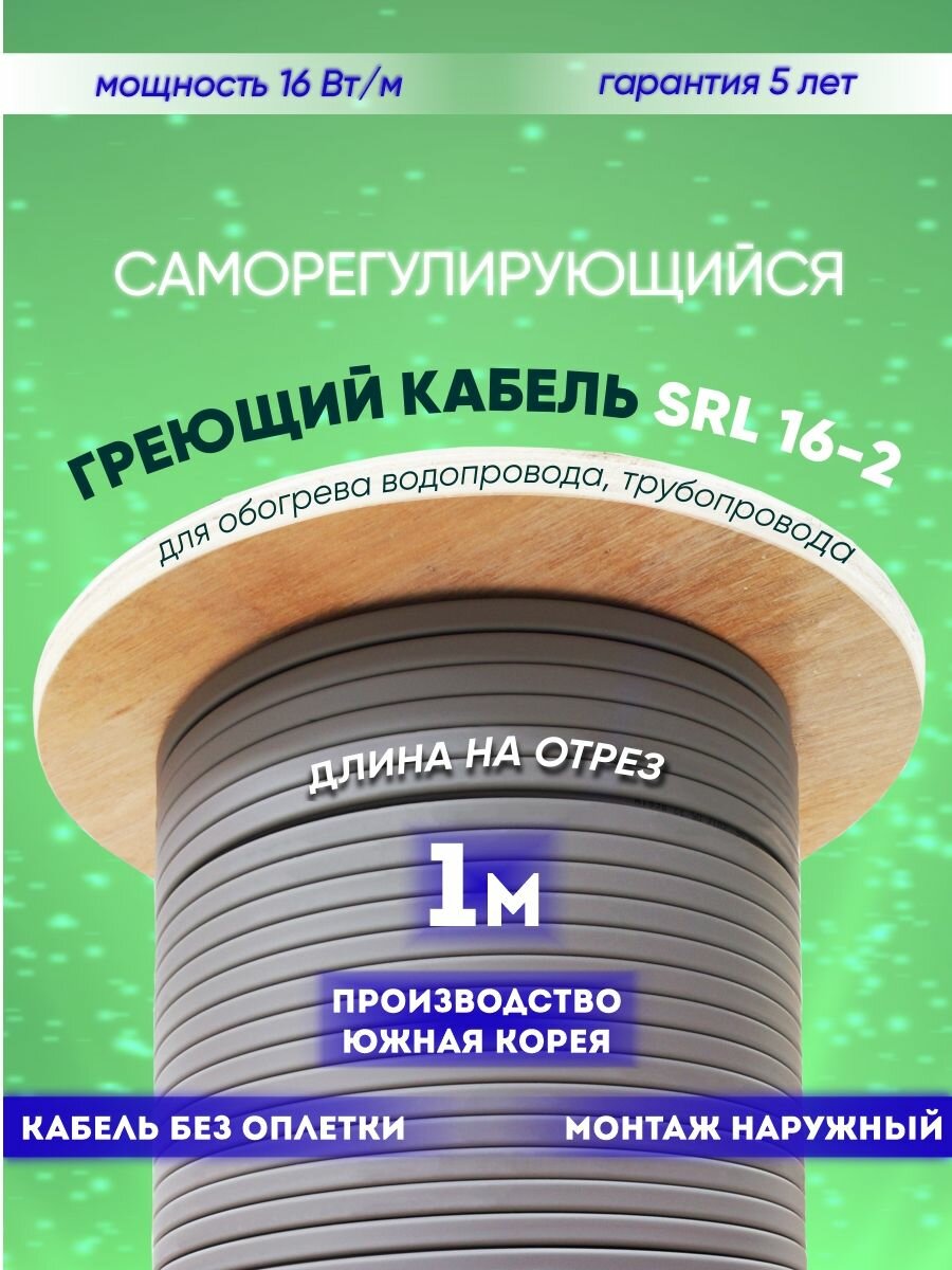 Саморегулирующийся греющий кабель для обогрева трубопровода SRL 16-2 (1м)