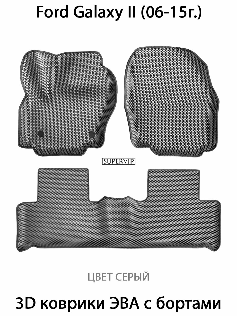 Автомобильные коврики ЭВА с Бортами для Ford Galaxy II (06-15г.). Форд Гэлэкси 2. Серый цвет.
