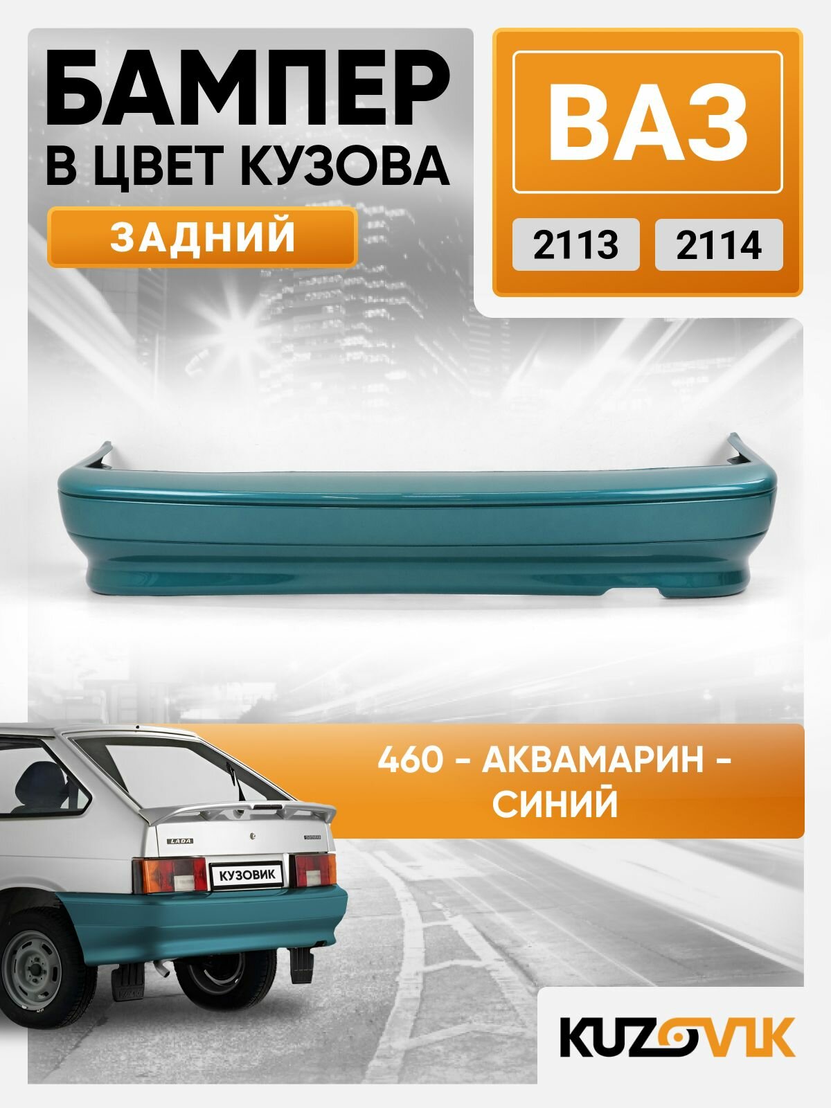 Бампер задний в цвет кузова для ВАЗ 2114 2113 460 - Аквамарин - Синий