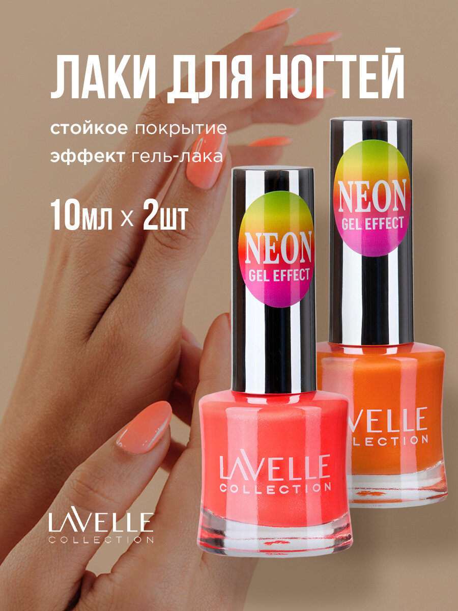 Набор для ногтей Lavelle Collection Gel Polish тон 43 оранжевый неон +тон 45 коралловый неон 10мл