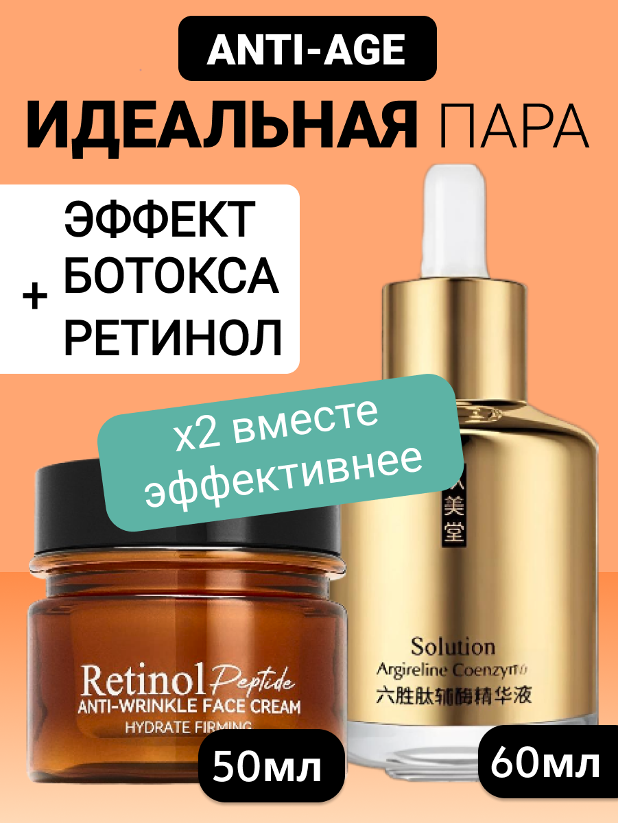 Набор "Эффект Ботокса + Ретинол", сыворотка и крем с Пептидами (аналог ботокса)+Ретинол