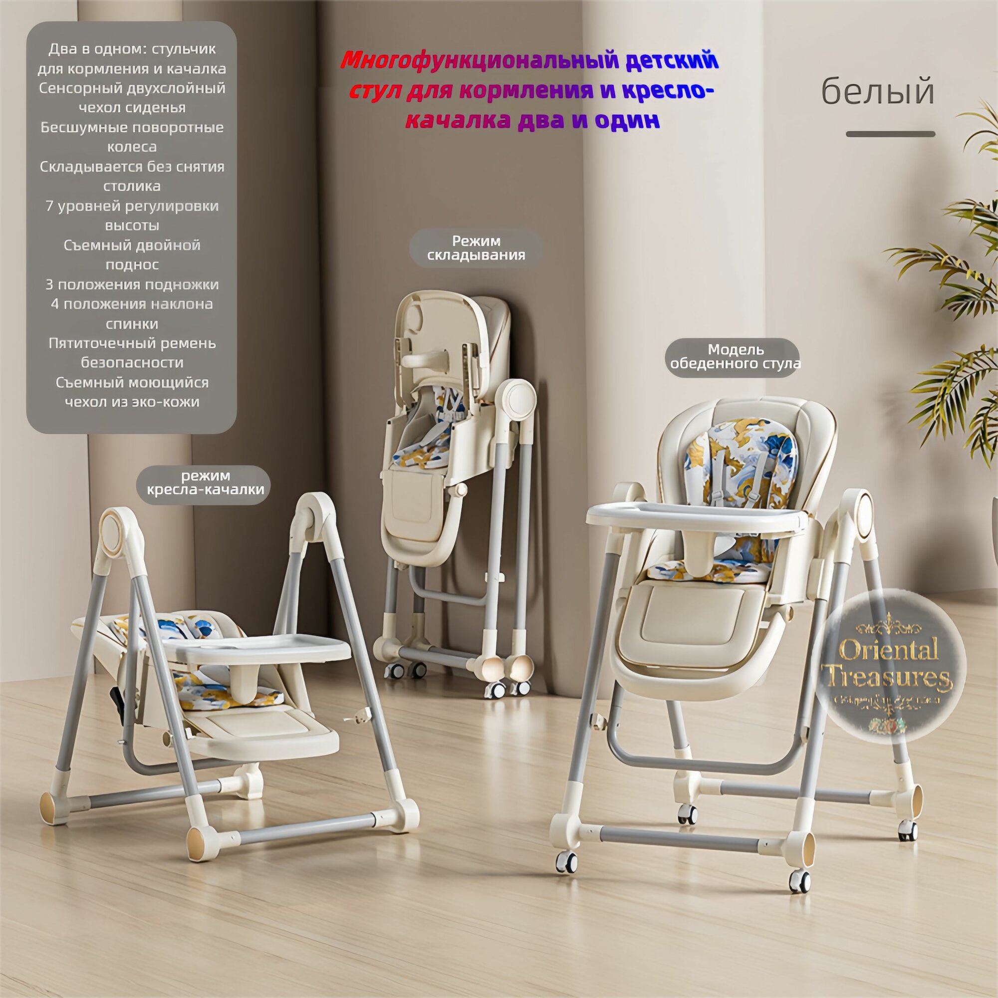 Детский стульчик для кормления, переход в режим качалки, складной, регулируется по высоте, можно использовать новорожденных, 4 вращающихся колеса, вес до 30 кг, белое