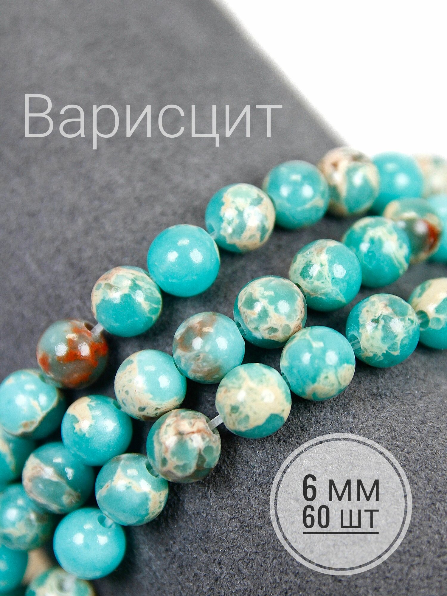 Набор бусин Варисцит - натуральный камень, 6 мм, нить - для рукоделия и творчества - 60 шт