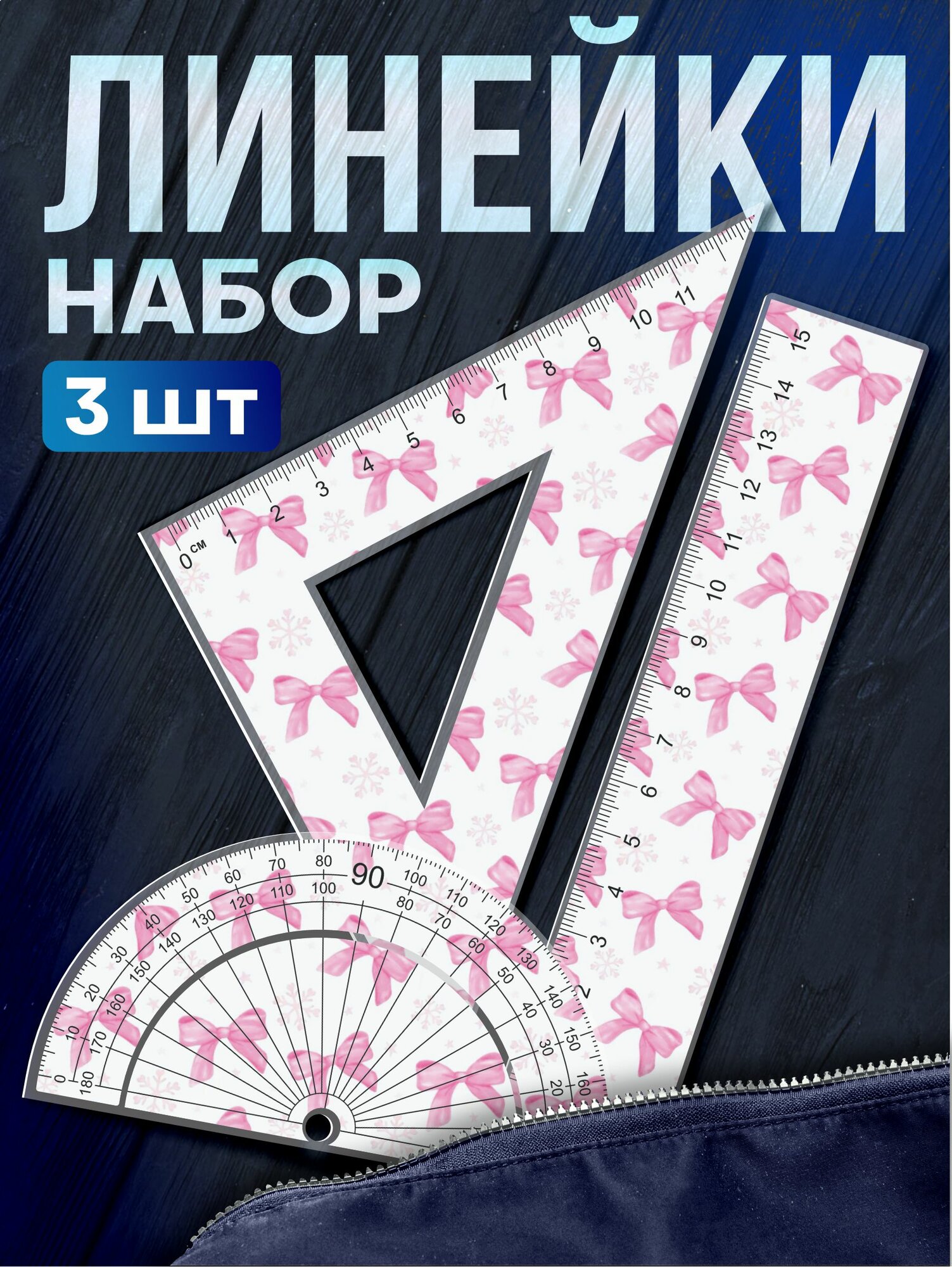 Канцелярия для школы набор линеек бантики