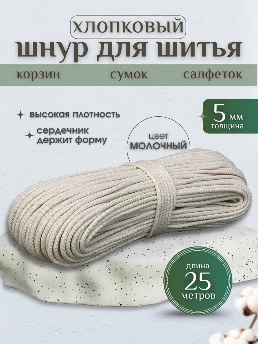 Шнур хлопковый с сердечником 5 мм для шитья сумок и корзин