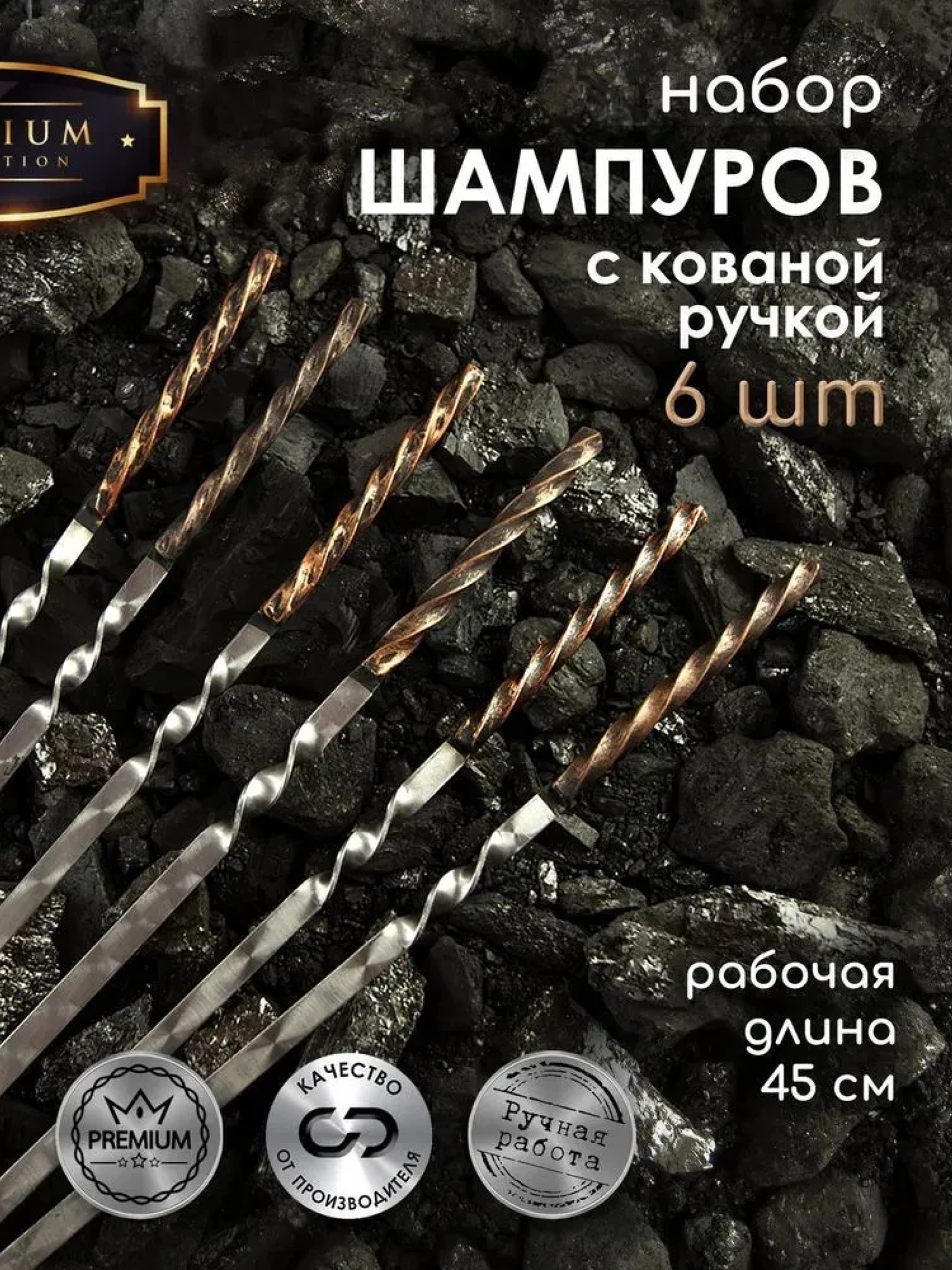 Набор шампуров для мангала с кованной ручкой Витая, 450х12х3 мм 6 шт.