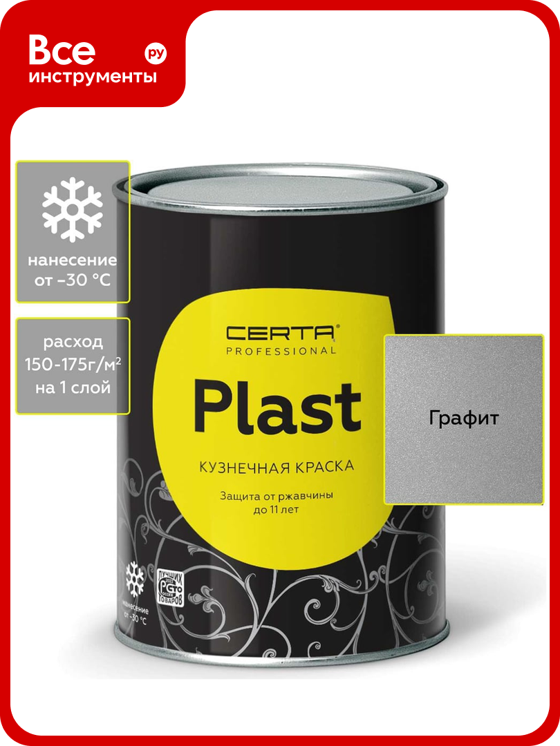 Кузнечная декоративная антикоррозионная краска CERTA PLAST графит (0,8 кг) PLM00035