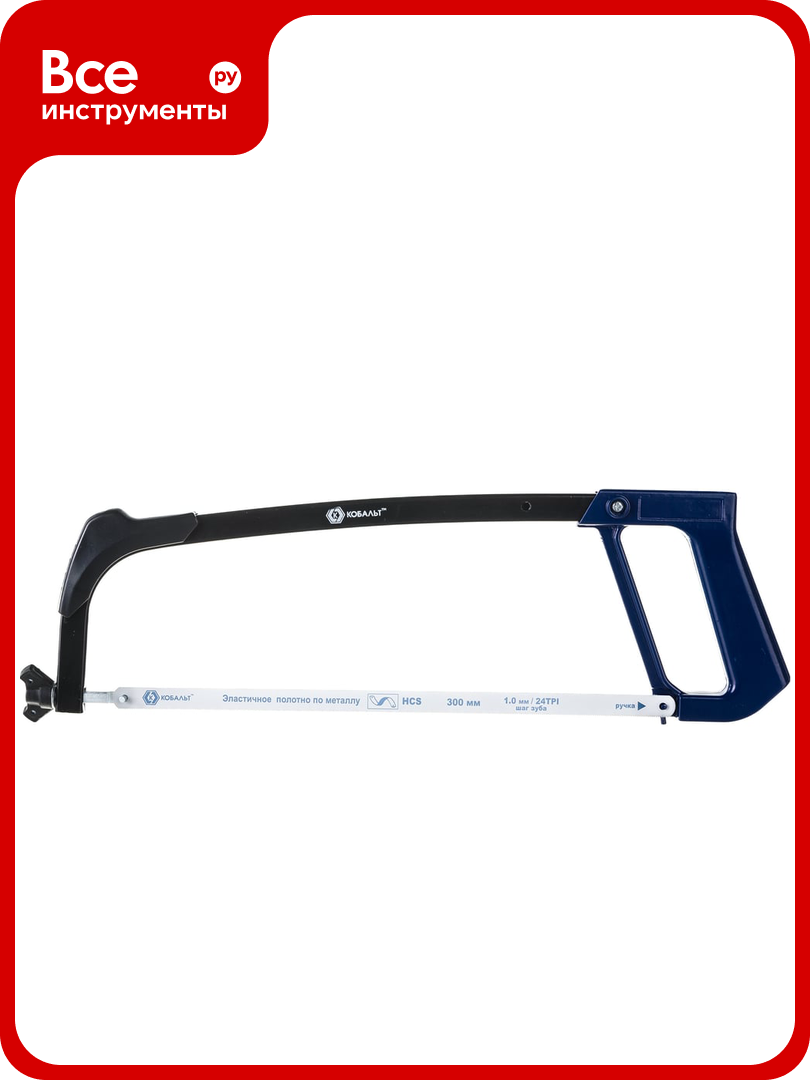 Ножовка по металлу кобальт 246-586, с шагом зуба 24TPI, для чистого реза инструмент оснащен