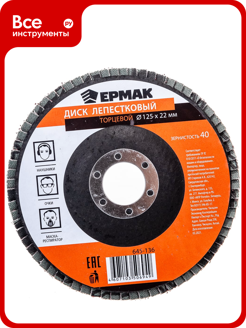 Диск лепестковый торцевой (125х22.2 мм; КЛТ 1; Р40) ермак 645-136