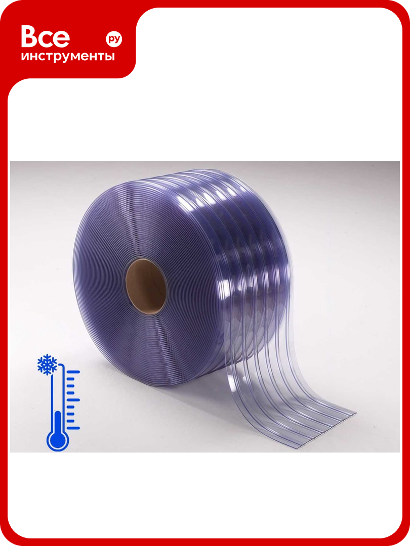 Завеса КурсКлимат ПВХ морозостойкая рифленая 2x200 бухта 50 м 4678597810102