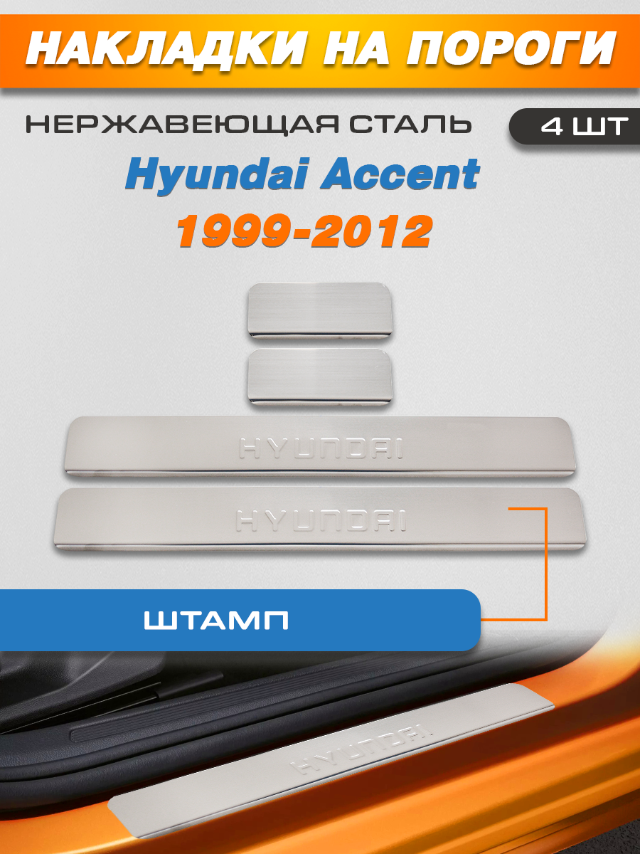 Накладки на пороги Хендай Акцент / Hyundai Accent (1999-2012) надпись Hyundai
