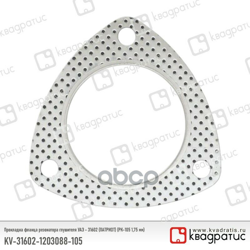 Прокладка резонатора УАЗ-3160 Патриот (перфометалл) 1,75мм квадратис квадратис KV316021203088105 квадратис арт. KV-31602-1203.