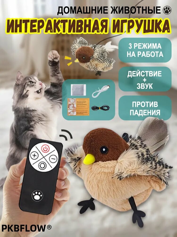 PKBFLOW Интерактивная игрушка для кошек птичка, Птица, которая хлопает крыльями и щебечет