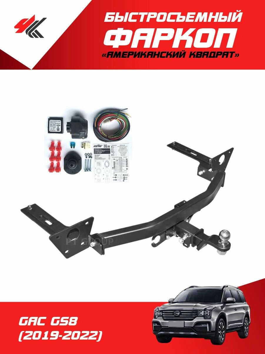 Фаркоп ГАК ГС8 (2019-2022) "PT-Group" + блок согласования "Koffer"