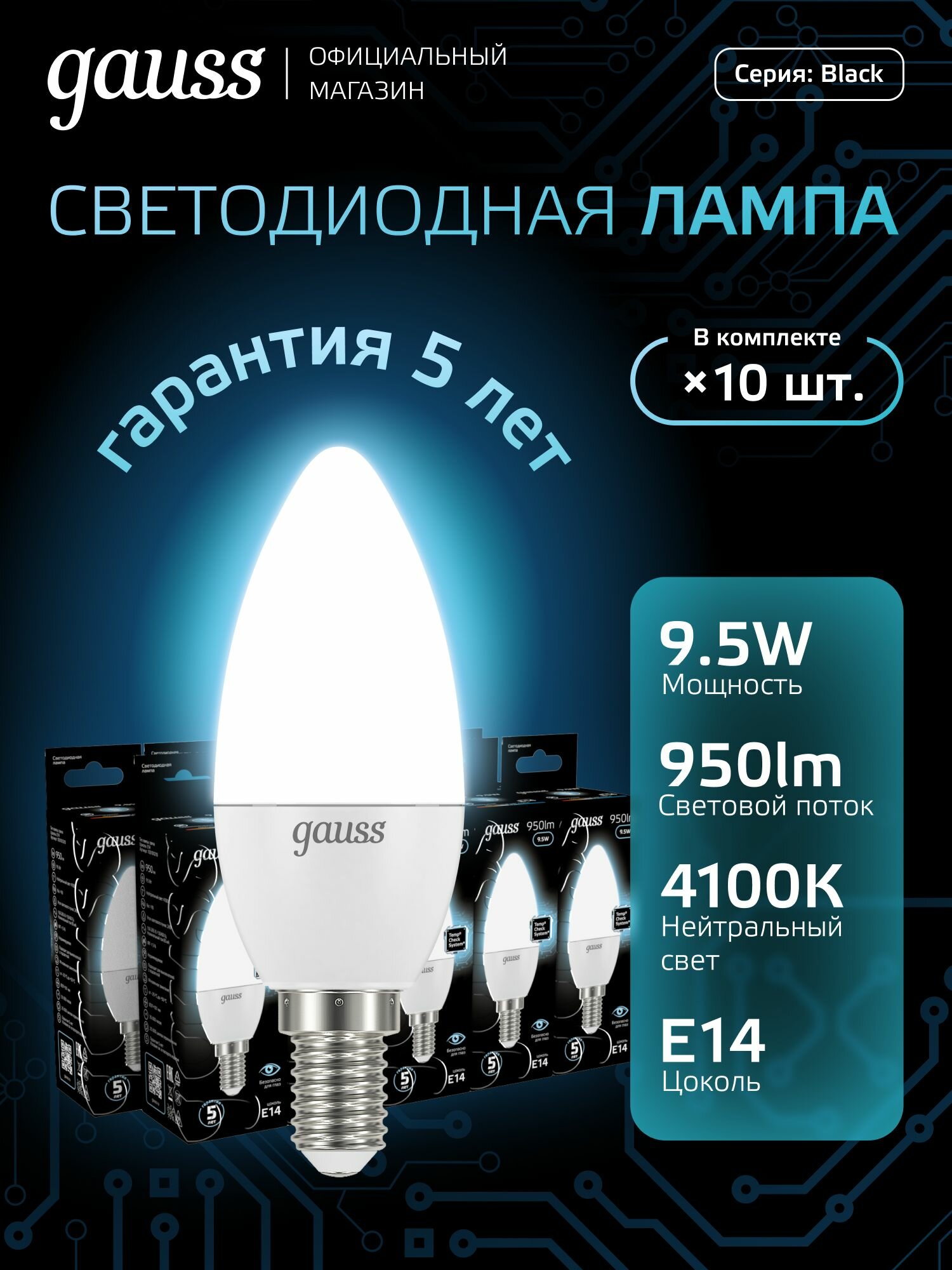 Лампочка светодиодная Е14 Свеча 9.5W нейтр белый свет 4100К упаковка 10 шт. Gauss Black
