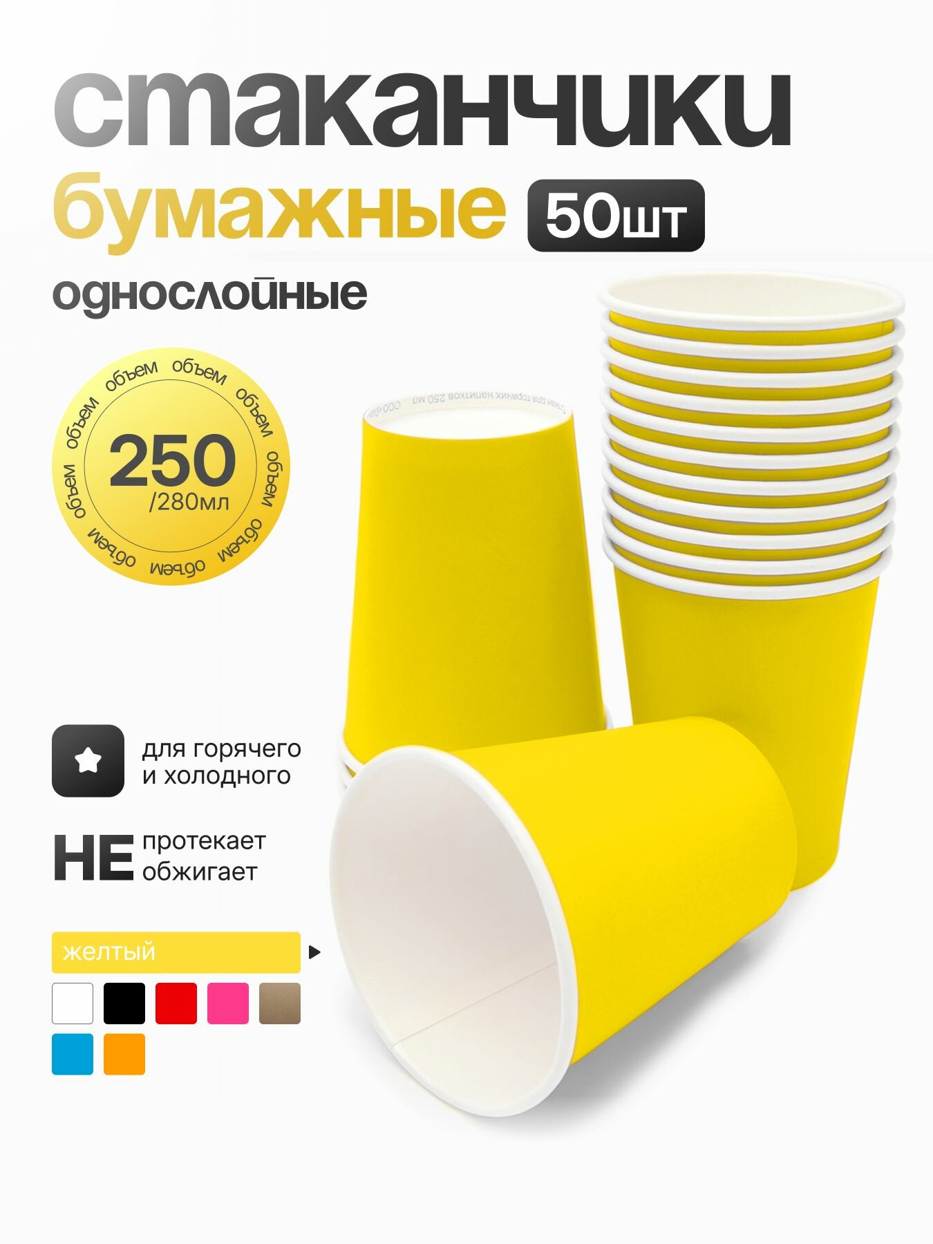 Стакан бумажный однослойный 250 мл "Жёлтый", (50шт)