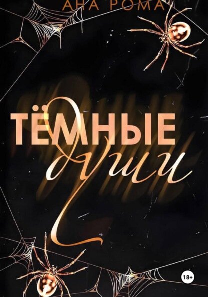 Темные души [Цифровая книга]