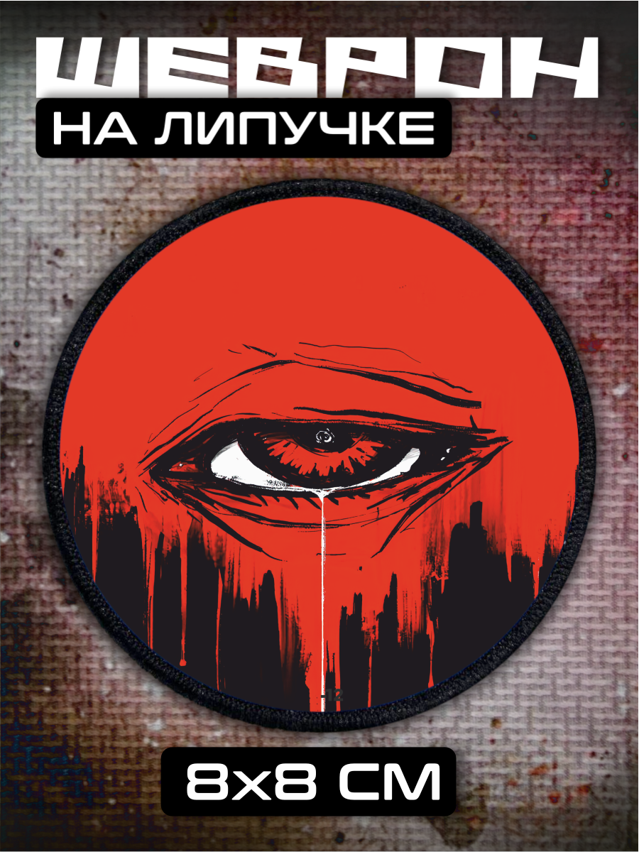 Шеврон на липучке Глаз готический