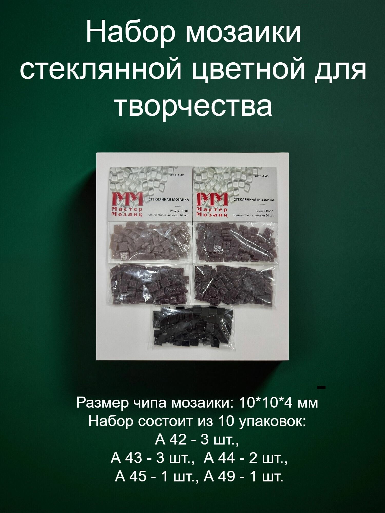 Наборы мозаики стеклянной цветной для творчества в упаковке, 10*10*4 мм.