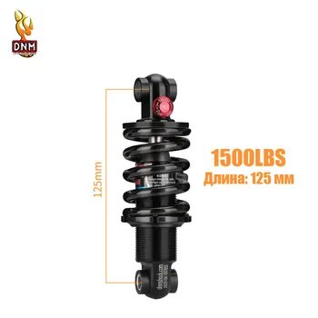 Задний амортизатор велосипеда DNM DV-22AR (пружина) 125 мм X 1500 фунтов.