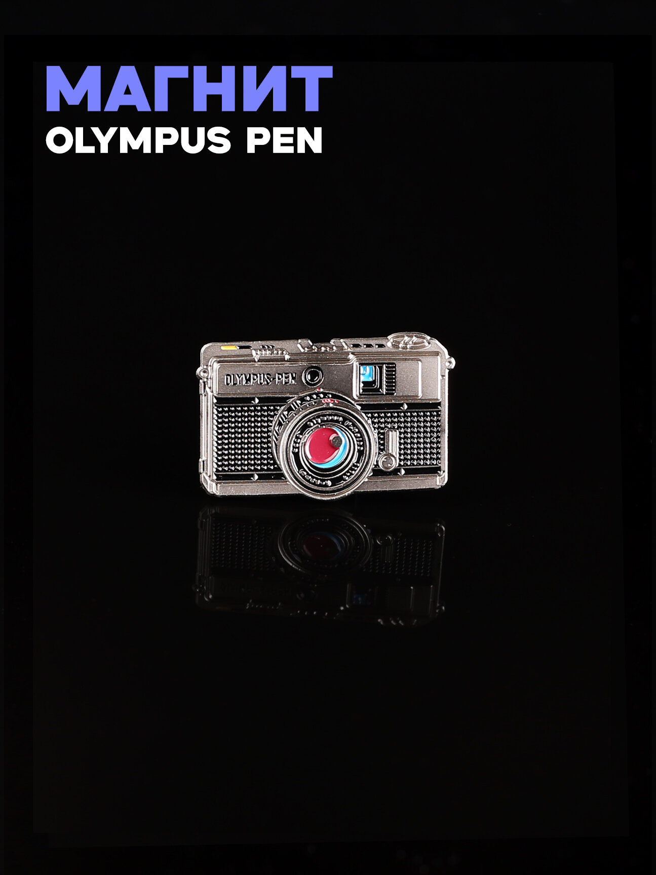 Магнит "Olympus-PEN", фигурный, металлический, для фотографов