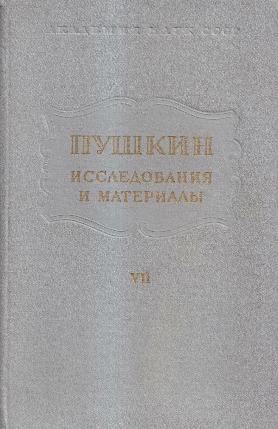 Пушкин. Исследования и материалы. Том 7. Пушкин и мировая литература