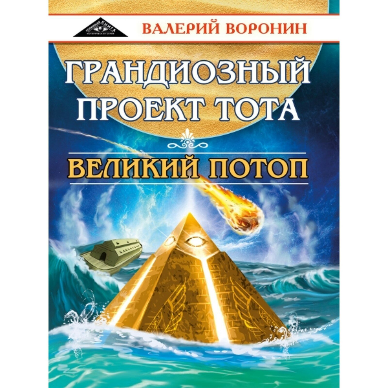 Грандиозный проект Тота. Великий потоп. Дилогия