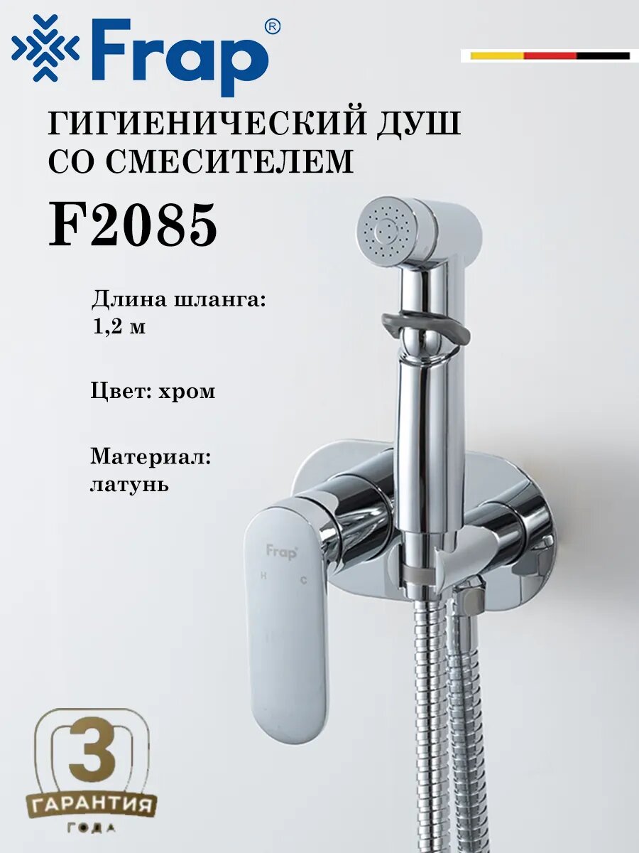 Гигиенический душ со смесителем FRAP F2085