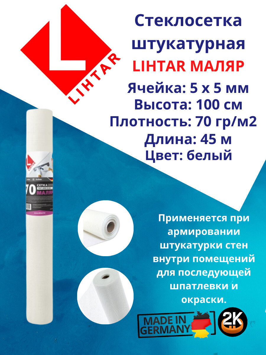 Стеклосетка LIHTAR, штукатурная, малярная, 70 г/м2, ячейка 5х5, 1х45м