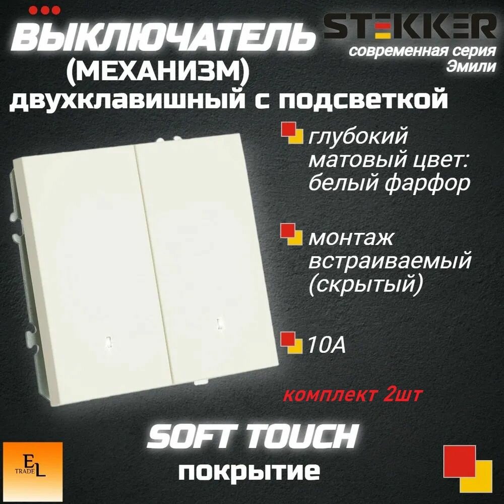 Выключатель двухклавишный c подсветкой комплект 2ШТ. (Механизм), 250В, 10А, серия Эмили, белый фарфор, soft touch, 71х71х40 мм, Stekker 49864