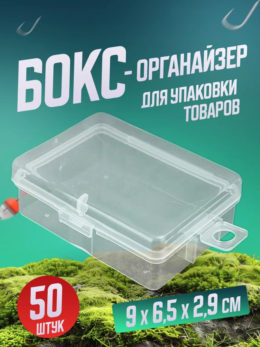 Бокс-органайзер для упаковки товаров(50 шт)(9х6,5х2,9 см)