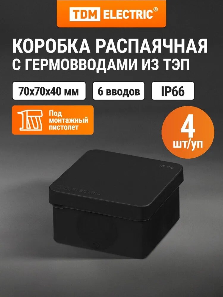 Коробка распределительная двухкомпонентная (4 шт), ОП 70х70х40 мм, IP66, 6 входов, черная TDM Electric